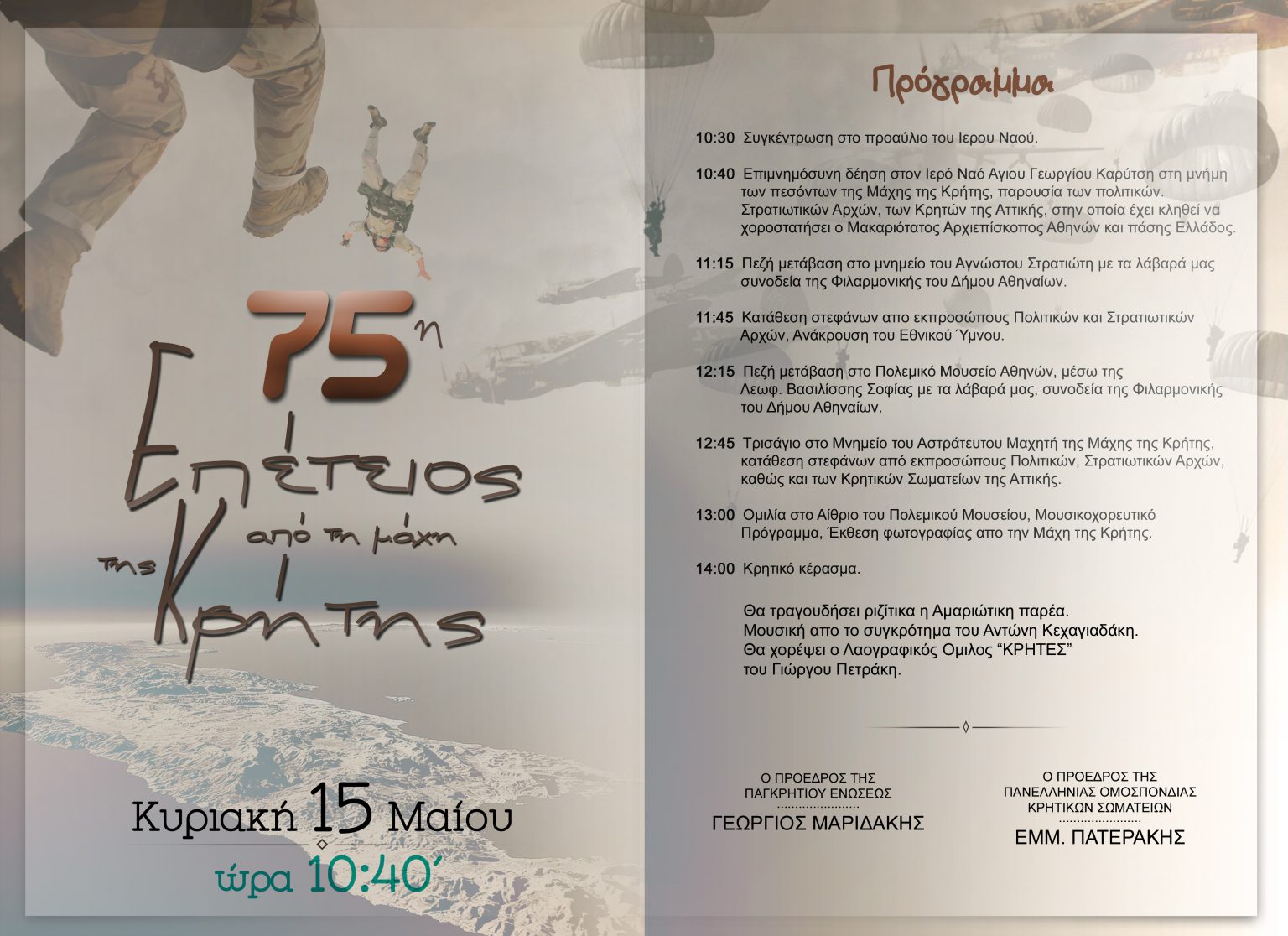 75η επέτειος της Μάχης της Κρήτης 15 Μαίου | Λαογραφικός - Χορευτικός ...