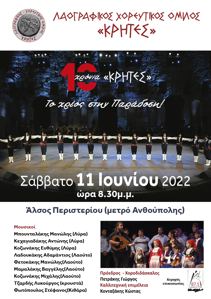 10 ΧΡΟΝΙΑ ΚΡΗΤΕΣ "Το χρέος στην παράδοση" | Λαογραφικός - Χορευτικός ...