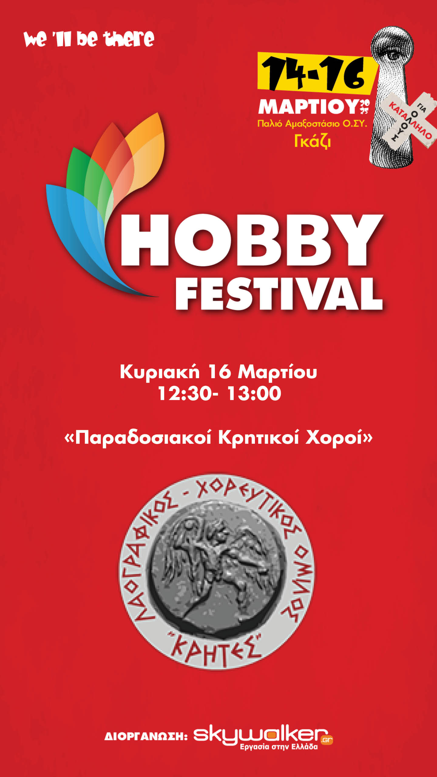 Festival στο Γκάζι 14-16 Μαρτίου | Λαογραφικός - Χορευτικός Όμιλος «ΚΡΗΤΕΣ»